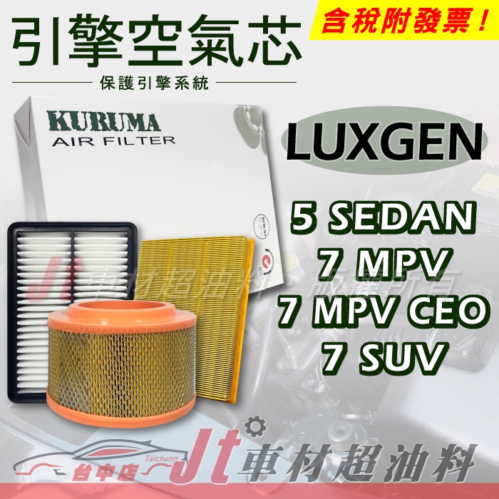 Jt車材 - 引擎濾網 空氣芯 - 納智捷 LUXGEN 5 SEDAN 7 MPV CEO 7 SUV | 蝦皮購物