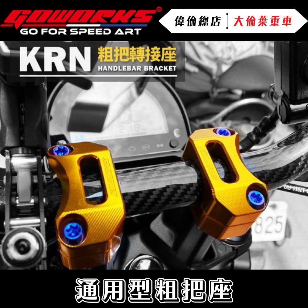 【偉倫精品零件】GOWORKS 通用型把座 鋁合金 把座 粗把座 CNC KRN BWS FORCE 2.0 FORCE | 蝦皮購物