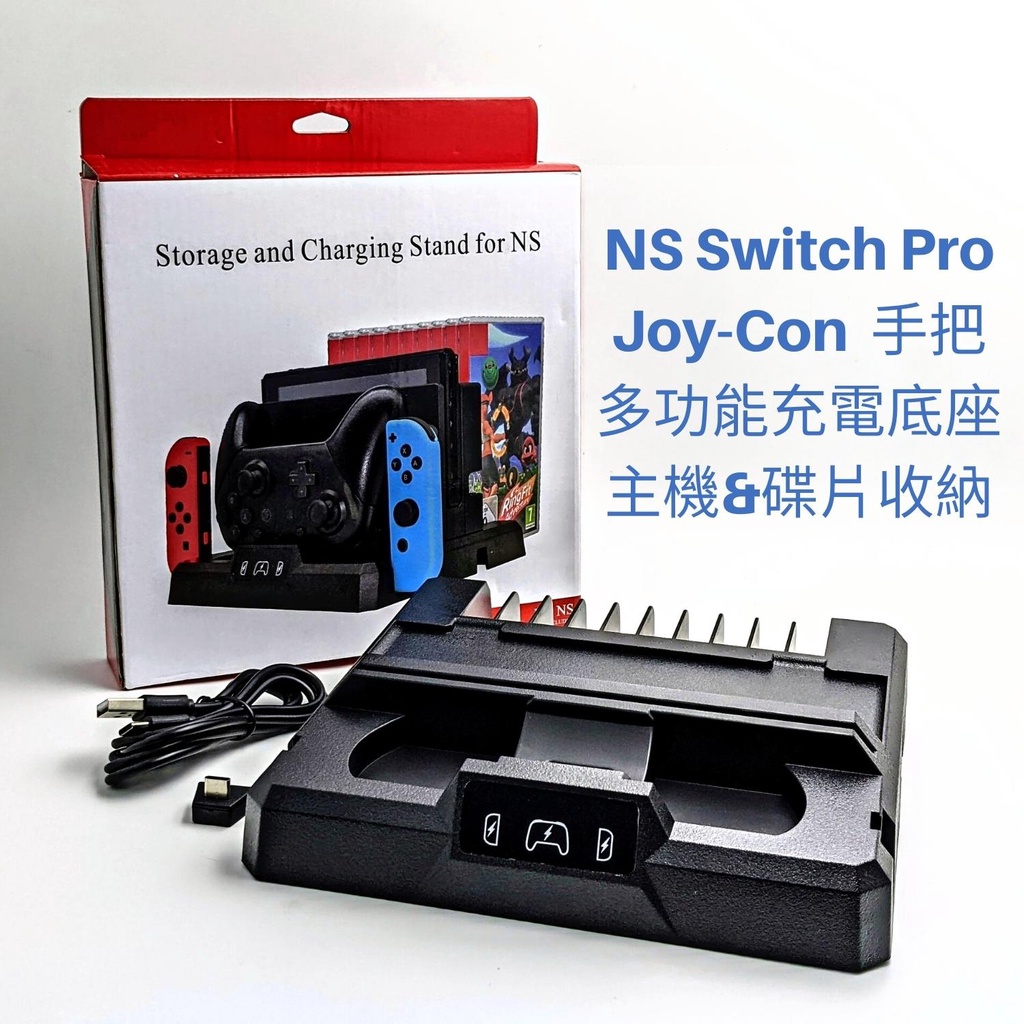 Switch Pro Joy-Con 手把充電座 適NS主機及遊戲片收納 多功能控制器充電底座 充電器 座充碟架組 | 蝦皮購物