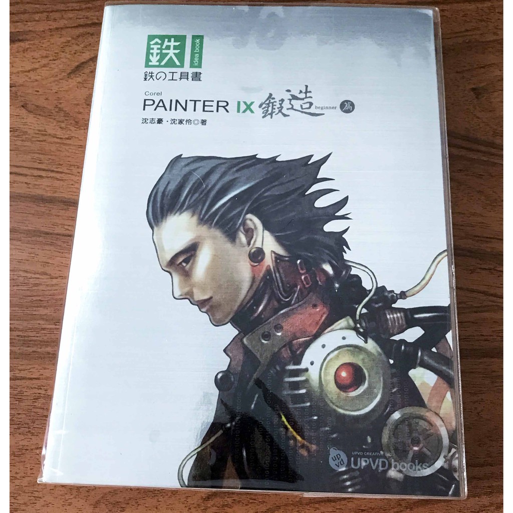 Painter IX 鐵的工具書《鍛造篇篇》 附光碟 【二手書】 | 蝦皮購物