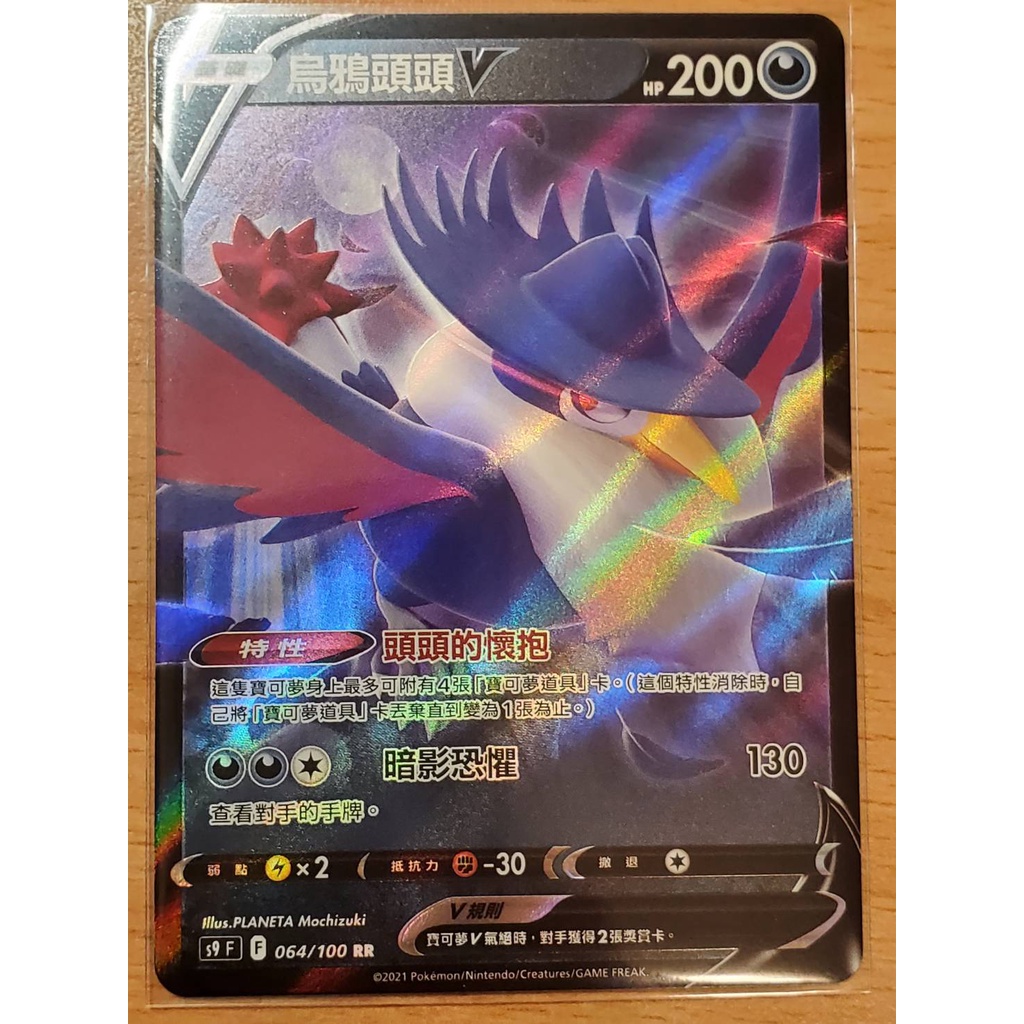 【AD】寶可夢 PTCG 中文版 S9 064 烏鴉頭頭V RR | 蝦皮購物