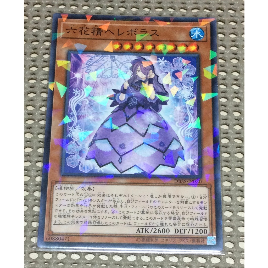[ 隨緣遊戲王卡 ] DBSS-JP020 六花精嚏根草 ( 普鑽 / 碎鑽 ) | 蝦皮購物