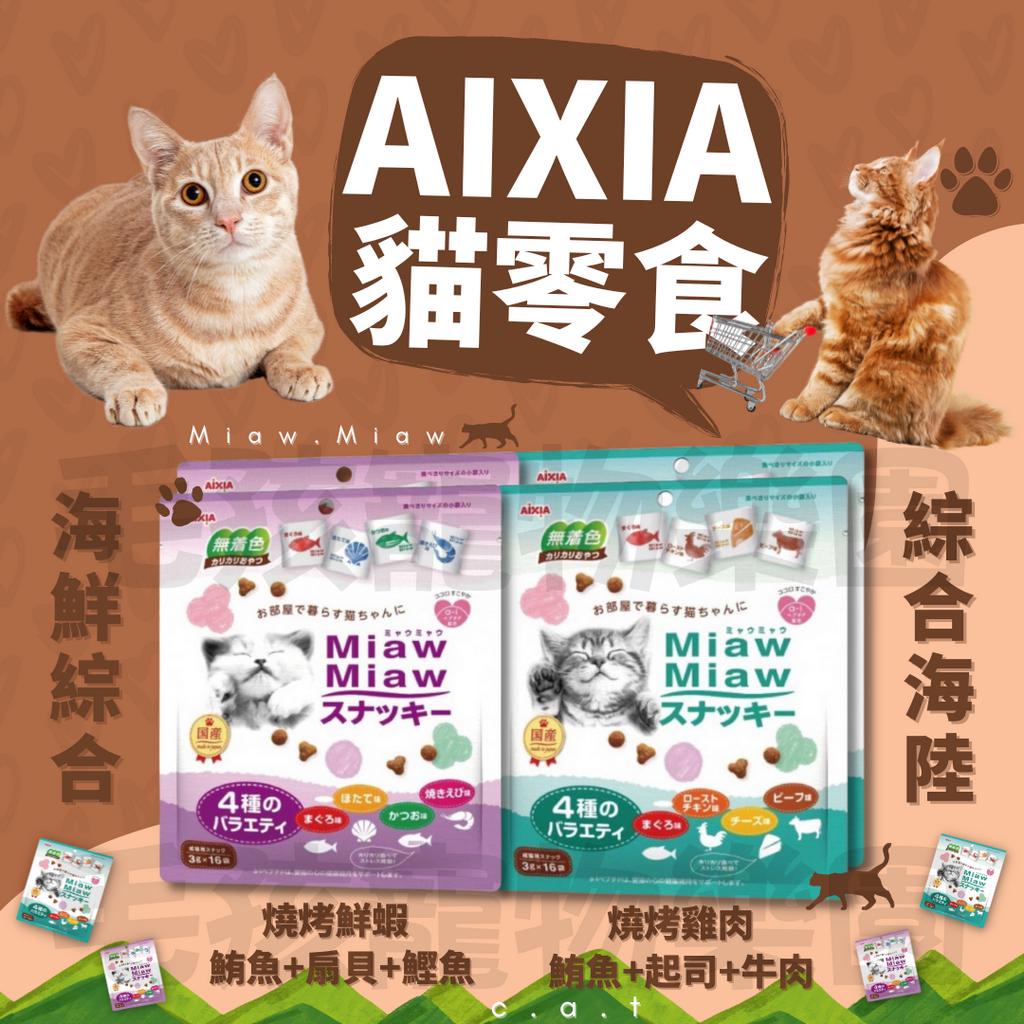 毛孩寵物樂園🐈貓咪最愛🐈愛喜雅 AIXIA 輕食小餅乾 Miaw Miaw 3g*16袋🍅貓咪小餅乾 零食 貓咪點心🐟 | 蝦皮購物