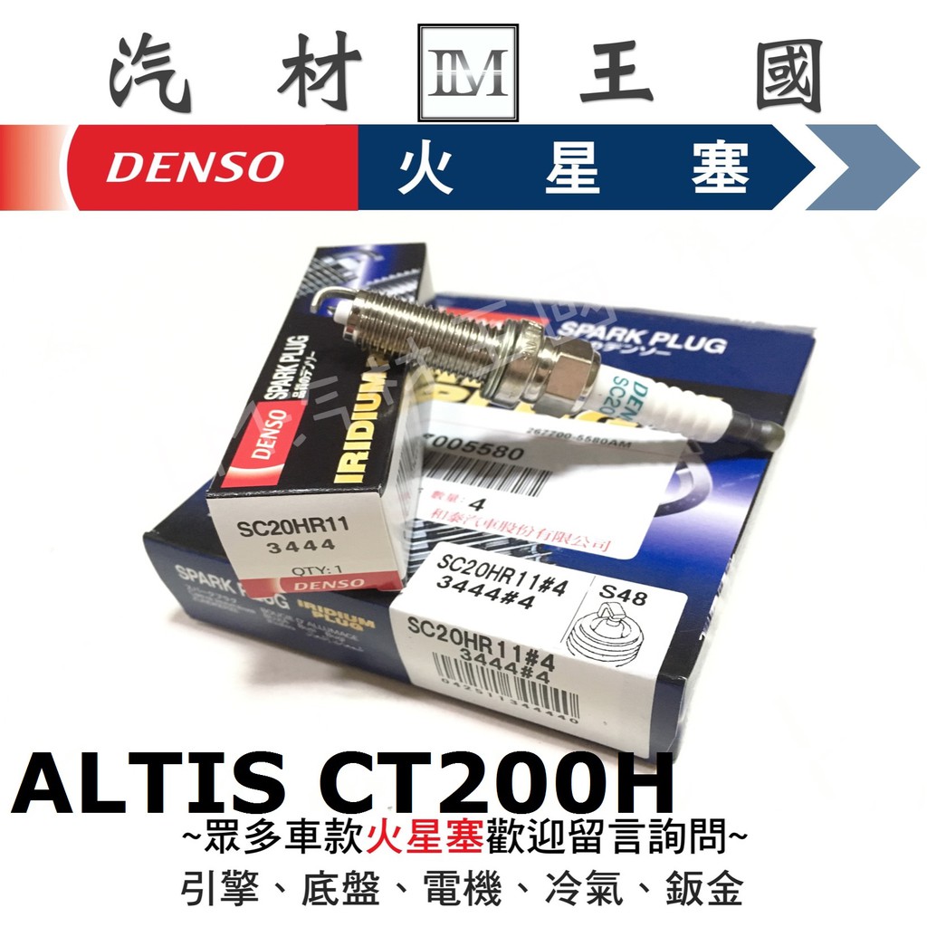 【LM汽材王國】DENSO 火星塞 SC20HR-11 銥合金 ALTIS CT200H WISH RAV4 3444 | 蝦皮購物