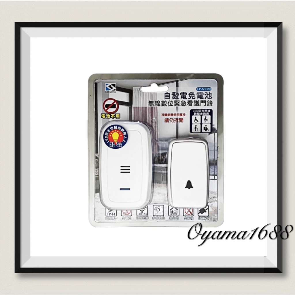 LONG PING LP-NS350自發電免電池 無線數位緊急看護門鈴 | 蝦皮購物