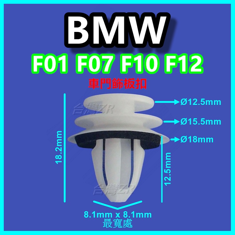 BMW F01 F07 F10 F12 車門飾板扣 門板扣子 塑膠扣 卡扣 鈕釦 07147145753 保養零件 | 蝦皮購物