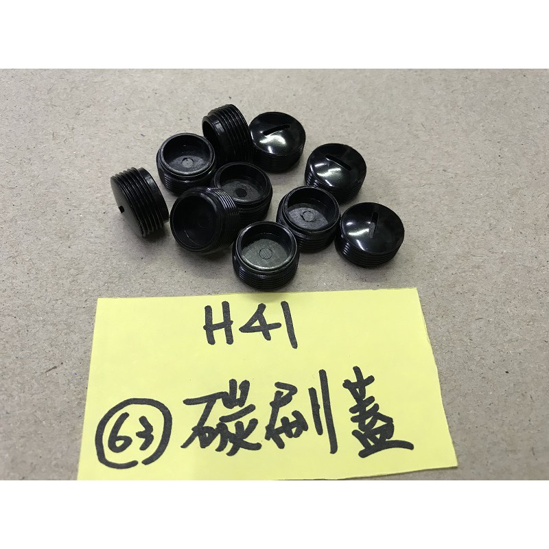 (附發票)金派五金~~日立 H41 H-41 41型 電動鎚 用 #63 碳刷蓋*1,零件 | 蝦皮購物