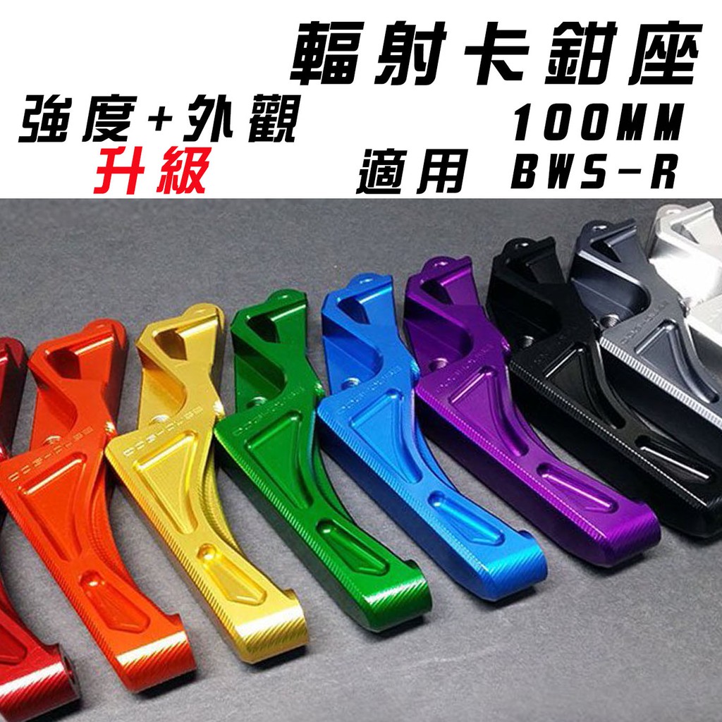 惡搞手工廠 | 100MM 輻射卡鉗座 卡座 強度 外觀 升級 附發票 適用 BWSR 大BR BWS-R | 蝦皮購物