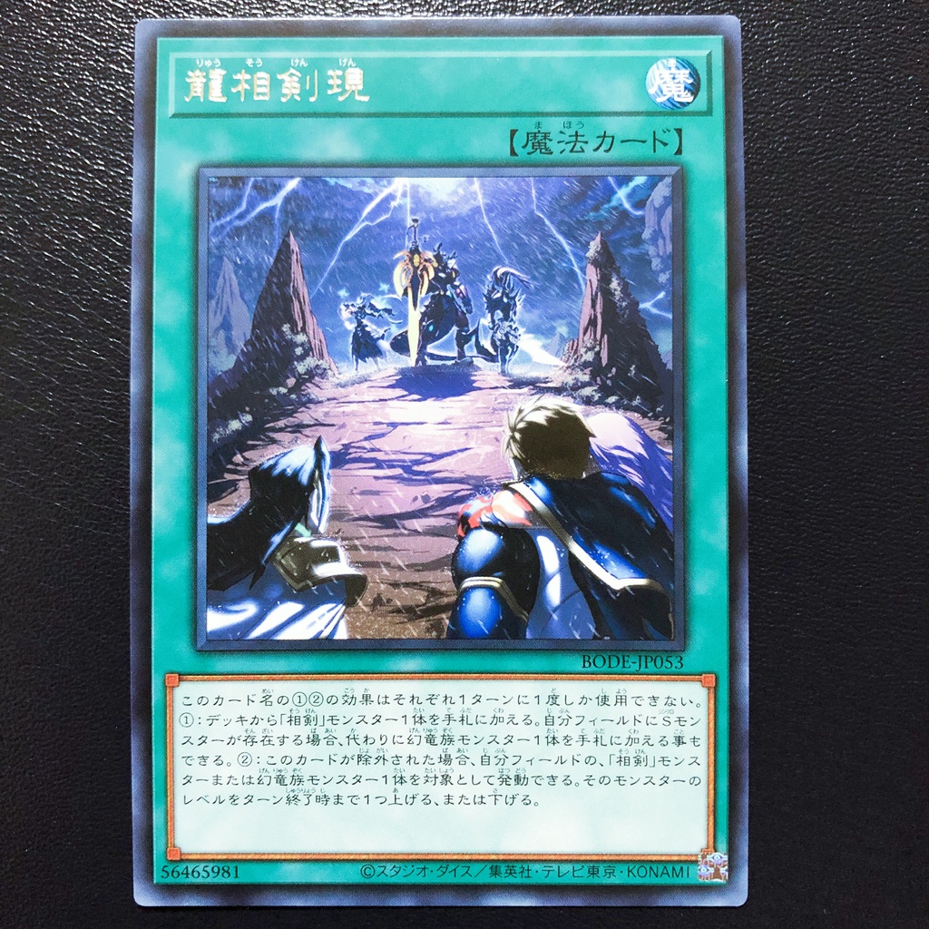 【小夫妻】遊戲王 BODE-JP053 龍相劍現 (銀字) | 蝦皮購物
