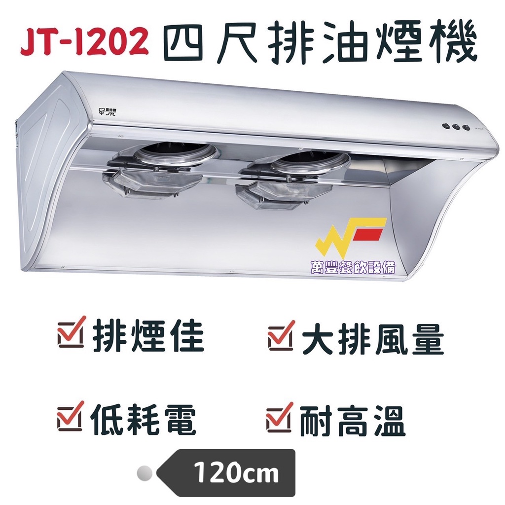 萬豐餐飲設備 全新 喜特麗 JT-1202 四呎營業用 排油煙機 /不鏽鋼/28cm大風胃/排煙佳/不含安裝費用 | 蝦皮購物