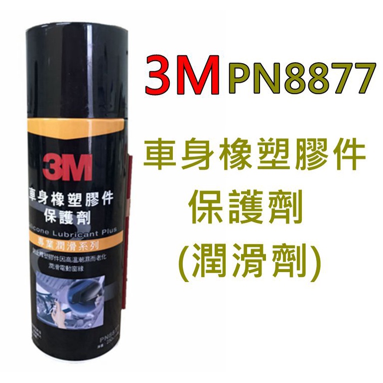 【車用保養】3M PN8877 /PN87971 車身橡塑膠件保護劑 車用潤滑劑 適用電動窗 六角鎖 橡膠 座椅滑軌 | 蝦皮購物