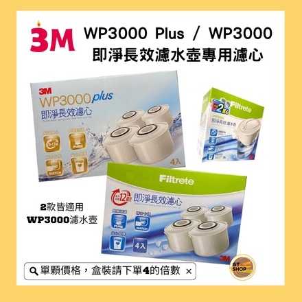 【現貨】3M Filtrete 淨呼吸 WP3000 Plus新版濾芯 / WP3000濾芯 即淨長效濾水壺專用濾芯 | 蝦皮購物