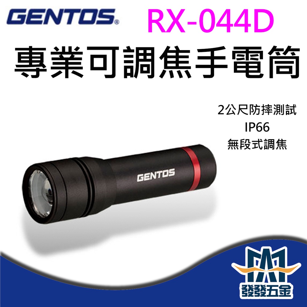 【發發五金】日本GENTOS RX-044D Rexeed 專業可調焦手電筒- 450流明 IP66 原廠公司貨含稅 | 蝦皮購物