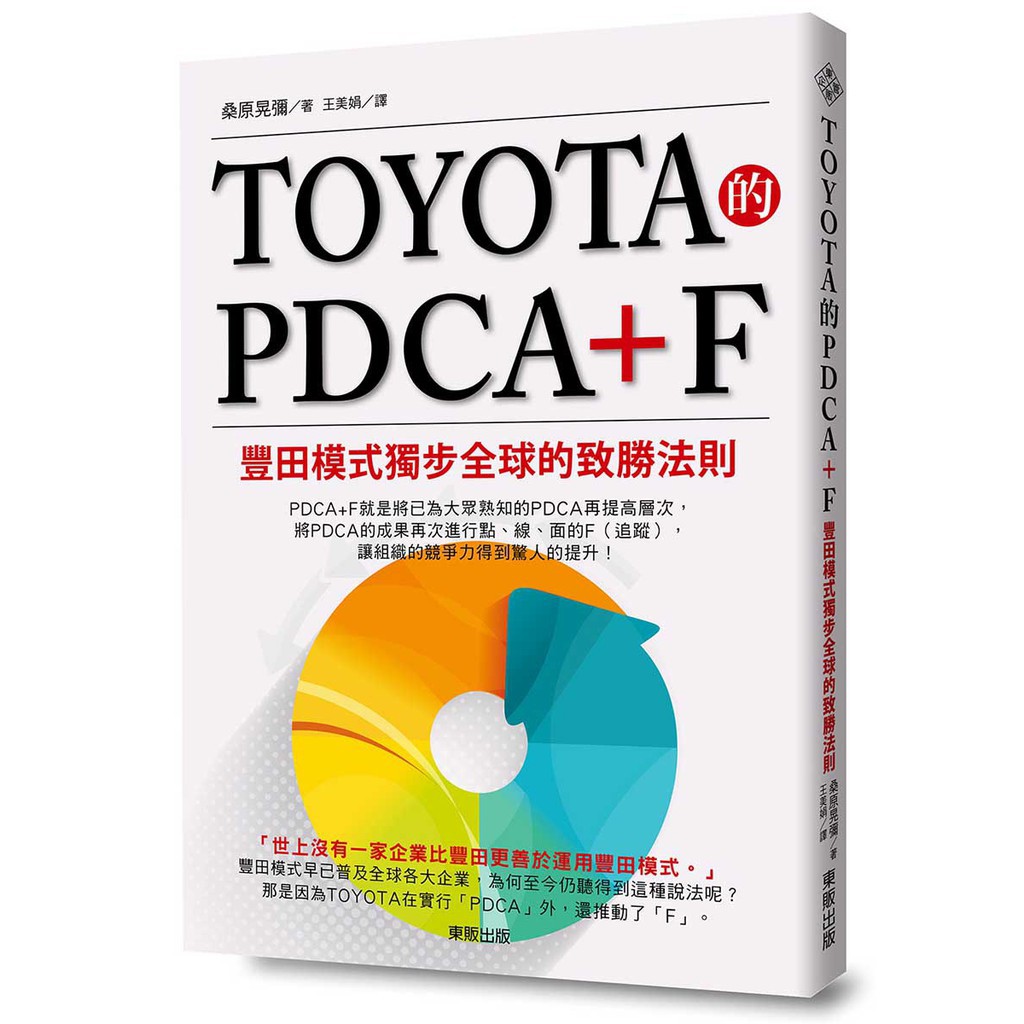 TOYOTA的PDCA+F：豐田模式獨步全球的致勝法則 / 【閱讀BOOK】優質書展團購 | 蝦皮購物