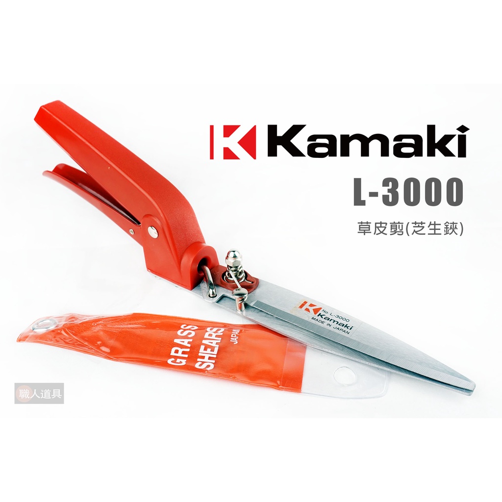 Kamaki 岸本 L-3000 草皮剪 芝生鋏 草皮鋏 園芸鋏 修剪草皮神器 芝生剪刀 園藝剪 | 蝦皮購物