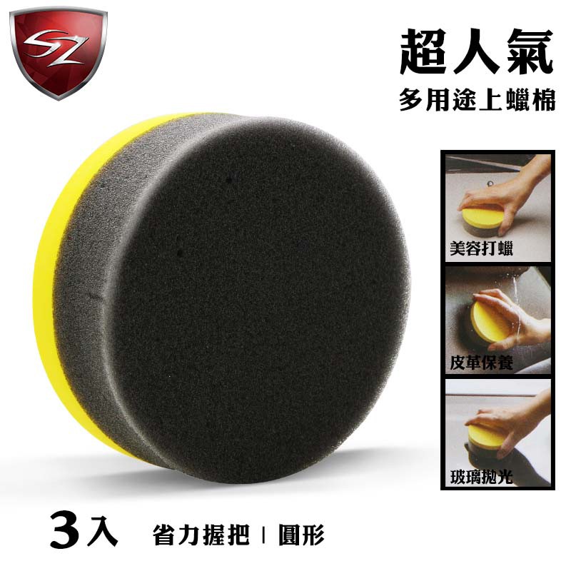 SZ - 超人氣多用途上蠟棉(圓形)3入超值組 J3303 上蠟綿 上蠟棉 洗車俱樂部 圓形多用途上腊海棉 打蠟棉 | 蝦皮購物
