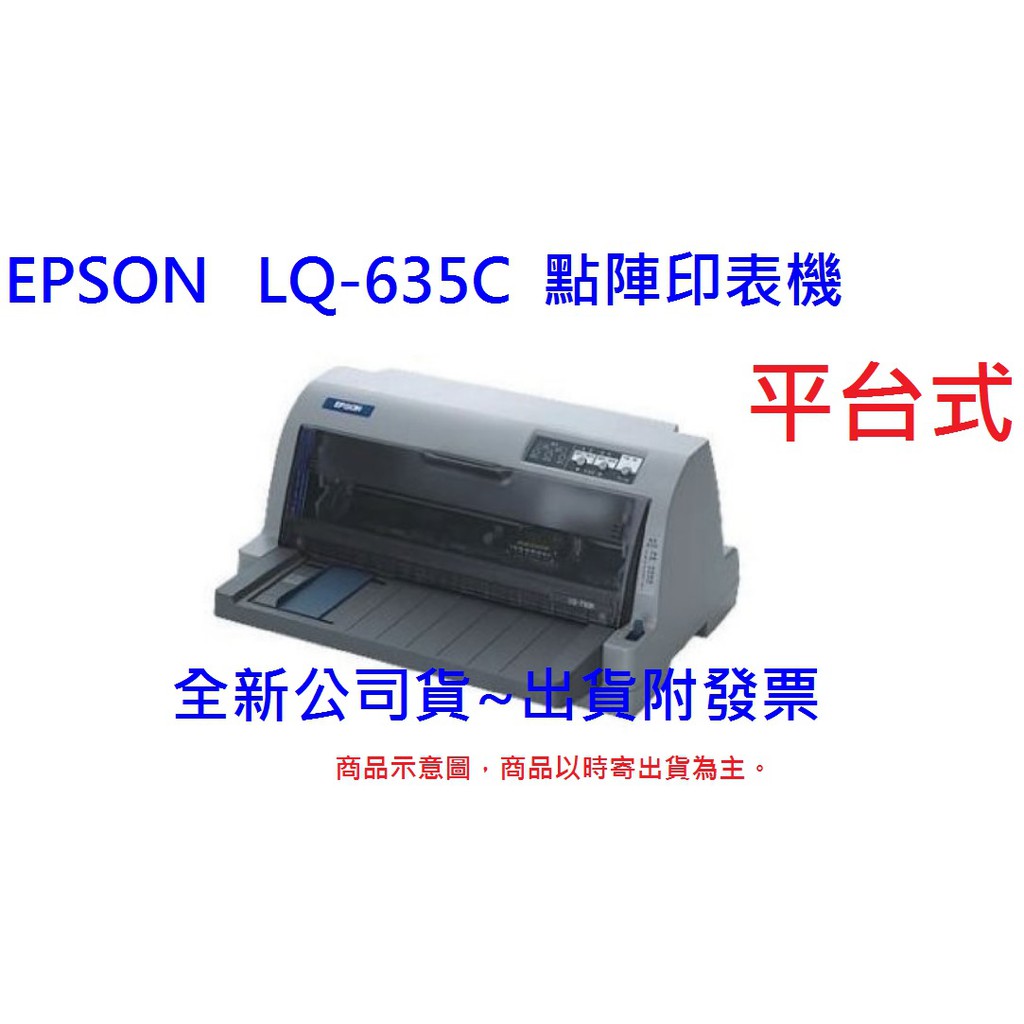 全新含發票~EPSON LQ-635C(635) 平台式24針點矩陣印表機~超越LQ-310 | 蝦皮購物