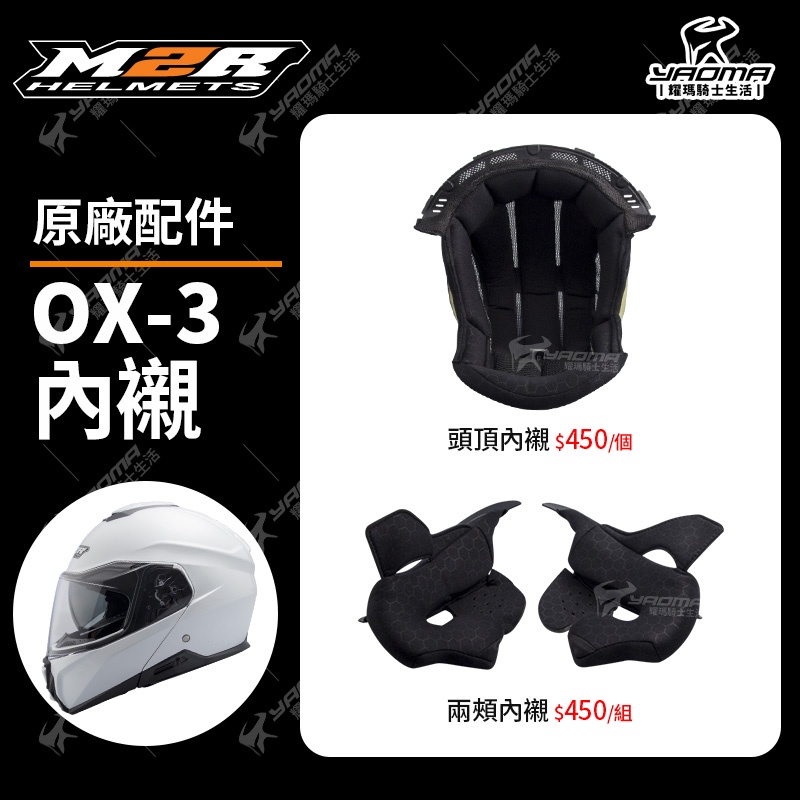 M2R安全帽 OX-3 原廠配件 頭頂內襯 兩頰內襯 頭襯 耳襯 海綿 襯墊 OX3 耀瑪騎士機車安全帽部品 | 蝦皮購物