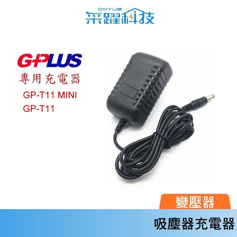 GPLUS專用 GP-T11 MINI / GP-T11 手持吸塵器 電池充電器 變壓器 副廠 全球電壓 | 蝦皮購物