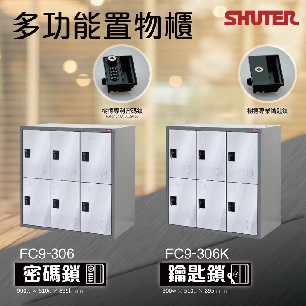 樹德多功能置物櫃 密碼鎖 鑰匙鎖 FC9-306 / FC9-306K 櫃子 收納櫃 衣物櫃 置物櫃 健身房 員工休息櫃 | 蝦皮購物