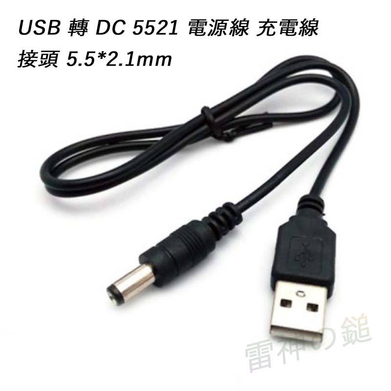 USB 轉 DC 5521 4017 35135 2507 接頭 電源線 USB 充電線 | 蝦皮購物
