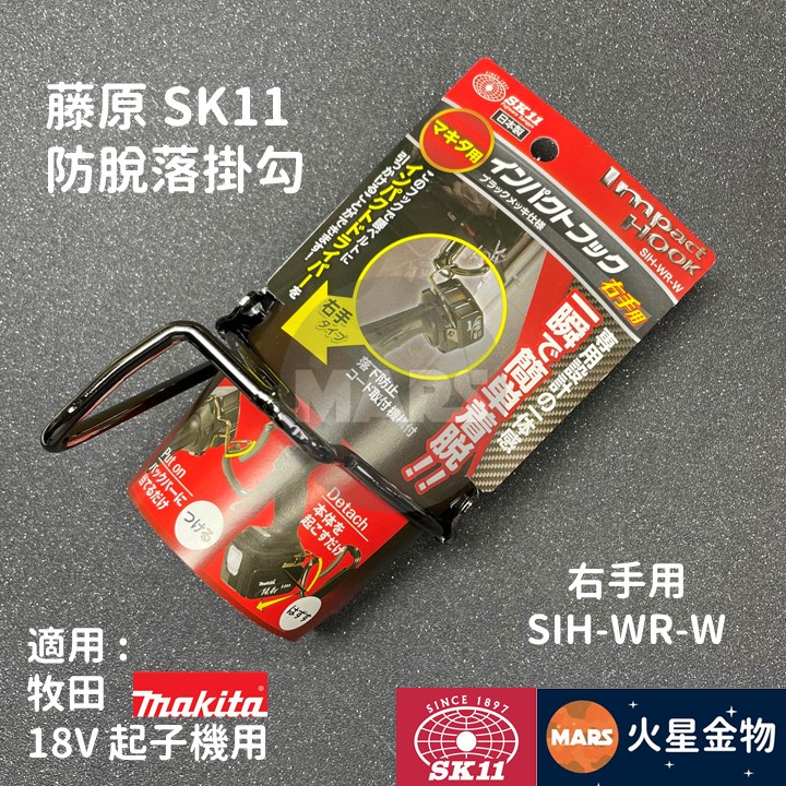 【火星金物】 藤原 SK11 起子機掛勾 適用 牧田 18V起子機 DTD172 右手用 SIH-WR-W | 蝦皮購物