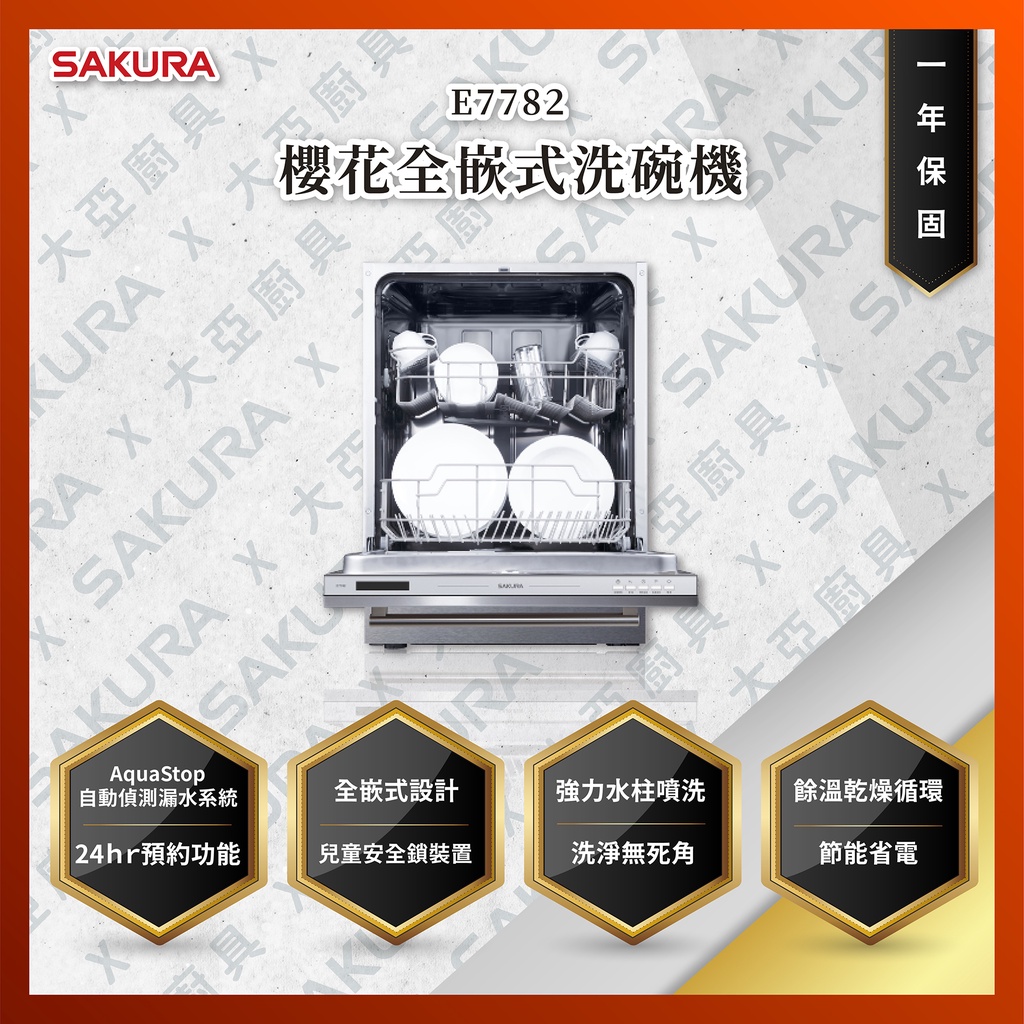 【私訊聊聊最低價】大亞專業廚具設計 24期0利率 SAKURA 櫻花牌 E7782 E-7782 全嵌式洗碗機 | 蝦皮購物