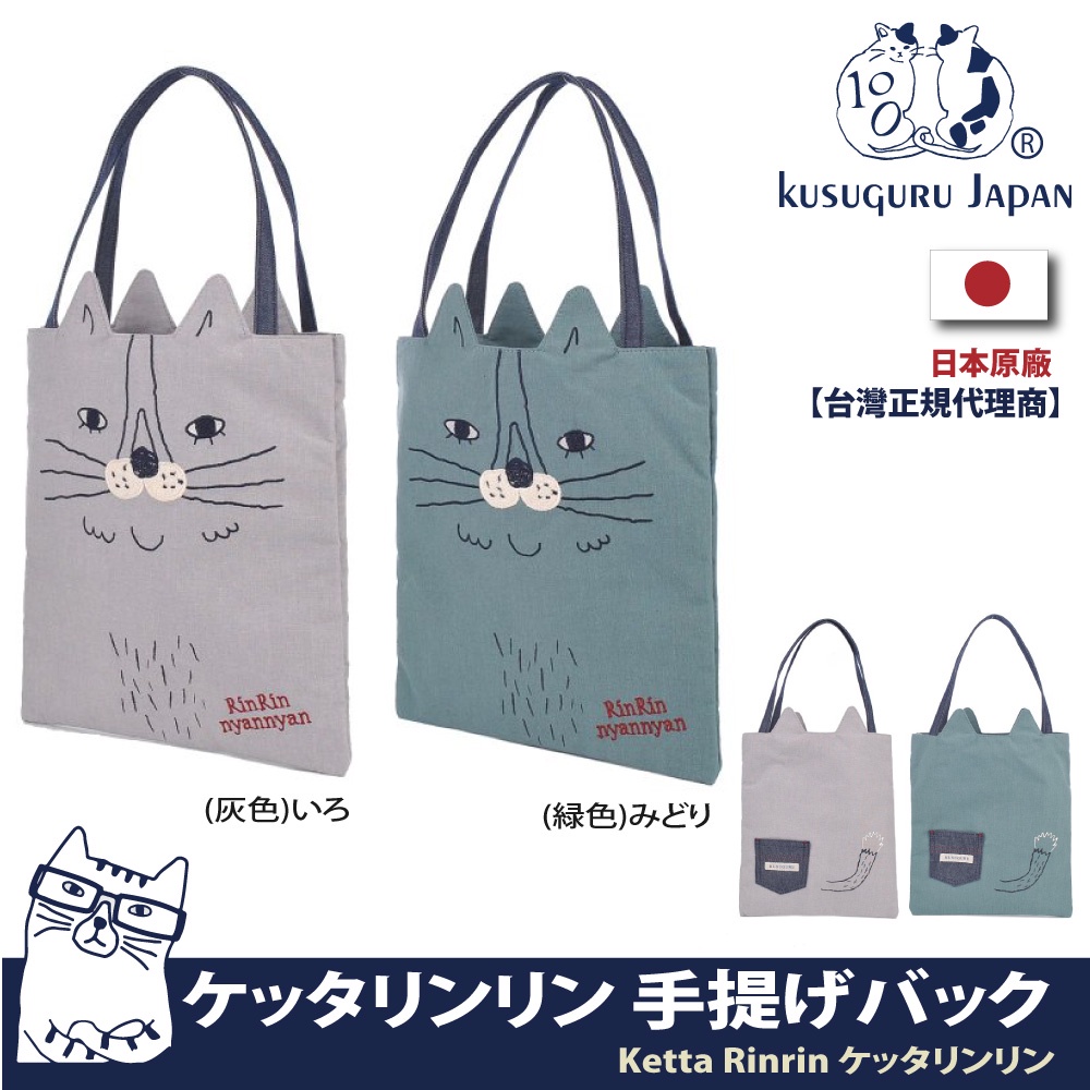 正版！現貨附發票【Kusuguru Japan】日本眼鏡貓Ketta Rinrin隱藏版角色立體貓耳手提肩背雜誌包 | 蝦皮購物