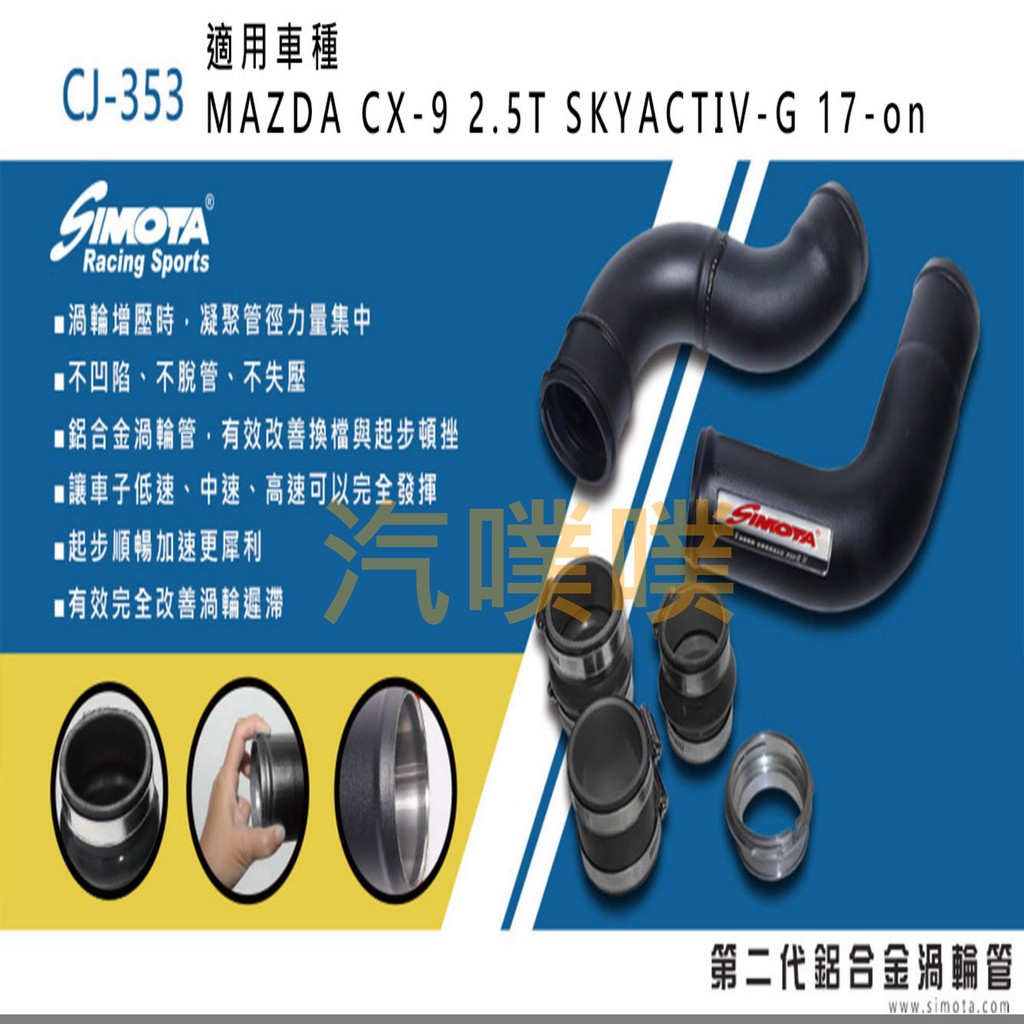大桃園 渦輪管SIMOTA CJ-353 馬自達MAZDA CX-9 | 蝦皮購物