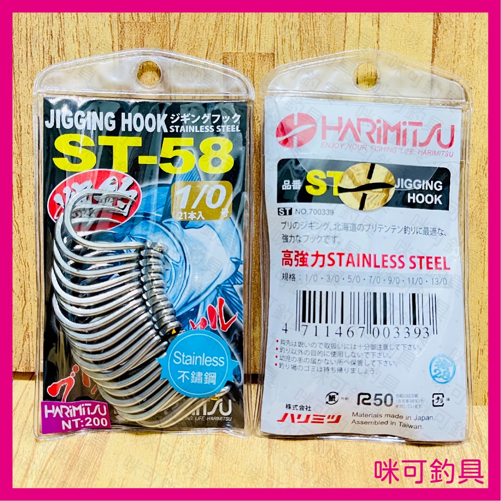 咪可釣具．HARIMITSU 泉宏 ST-58 不鏽鋼 鐵板鉤 管付鉤 大物 海釣 船釣 岸拋 | 蝦皮購物