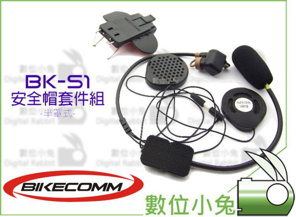 數位小兔【BIKECOMM BK-S1 安全帽套件組 半罩式 】機車 重機 BKS1 騎士通 安全帽 藍芽 耳機 麥克風 | 蝦皮購物