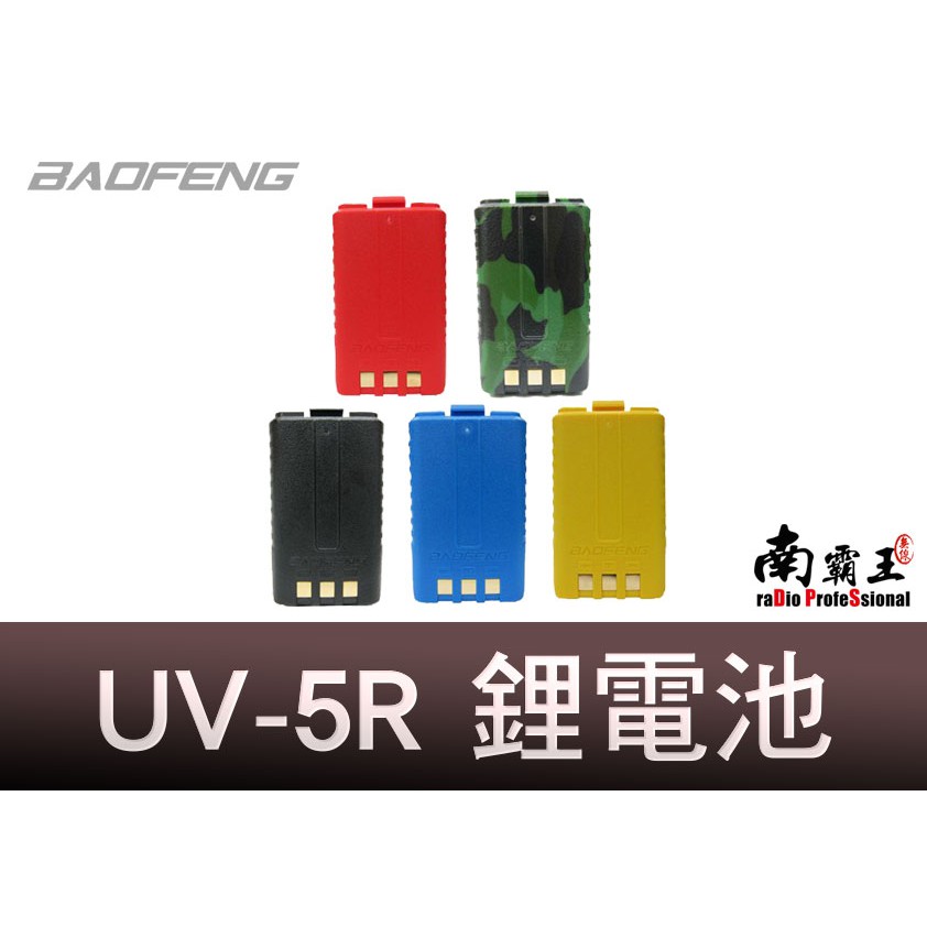 『南霸王』寶鋒電池 通用UV-9R UV-5R UV-7R 1800mAh 鋰電池 PT-3069 DR33 | 蝦皮購物