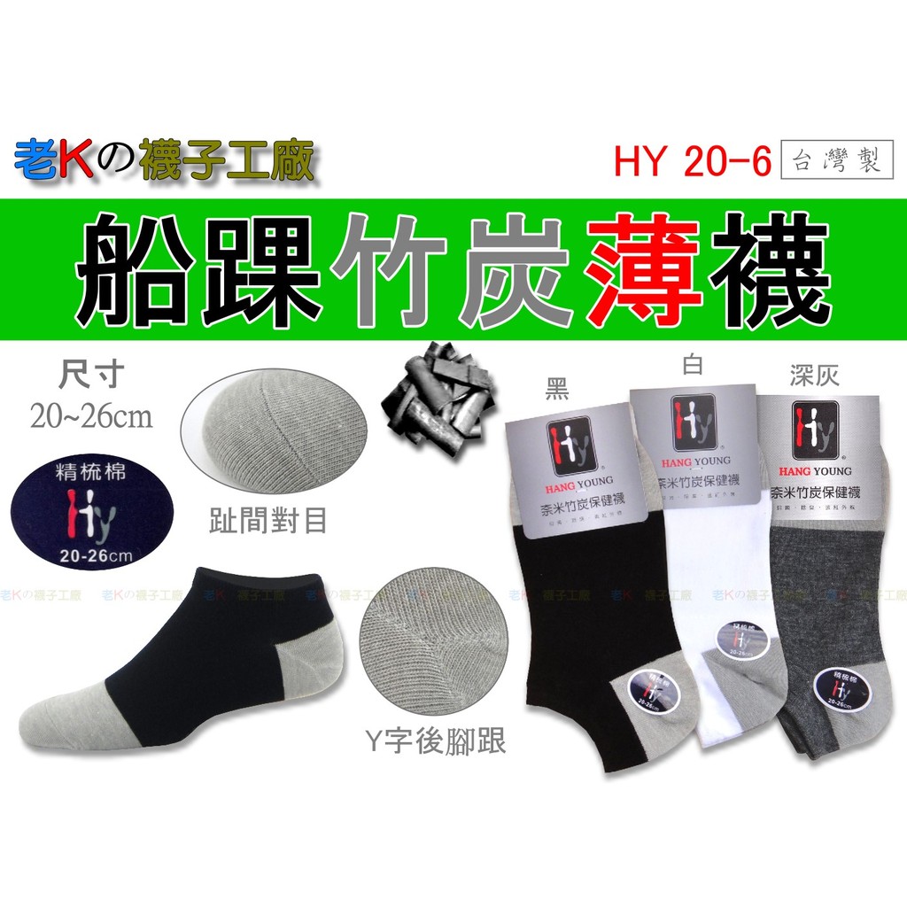 《老K的襪子工廠》(HY 20-6) 全素面～台灣化學纖維公司技術合作～船踝竹炭棉襪【薄】.....12雙350元 | 蝦皮購物