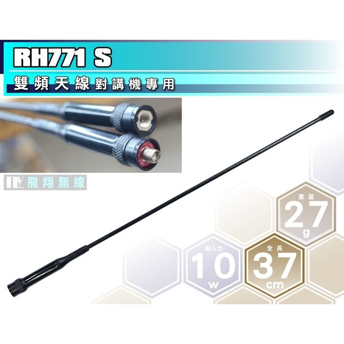 【飛翔商城】RH771 S 雙頻天線 對講機專用〔144/430MHz 全長37cm〕RH-771 RH771S | 蝦皮購物