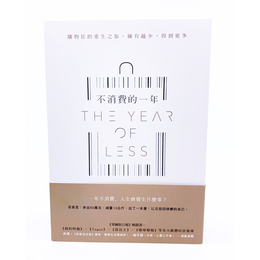 不消費的一年：購物狂的重生之旅，擁有越少，得到更多 The Year of Less 可面交 | 蝦皮購物