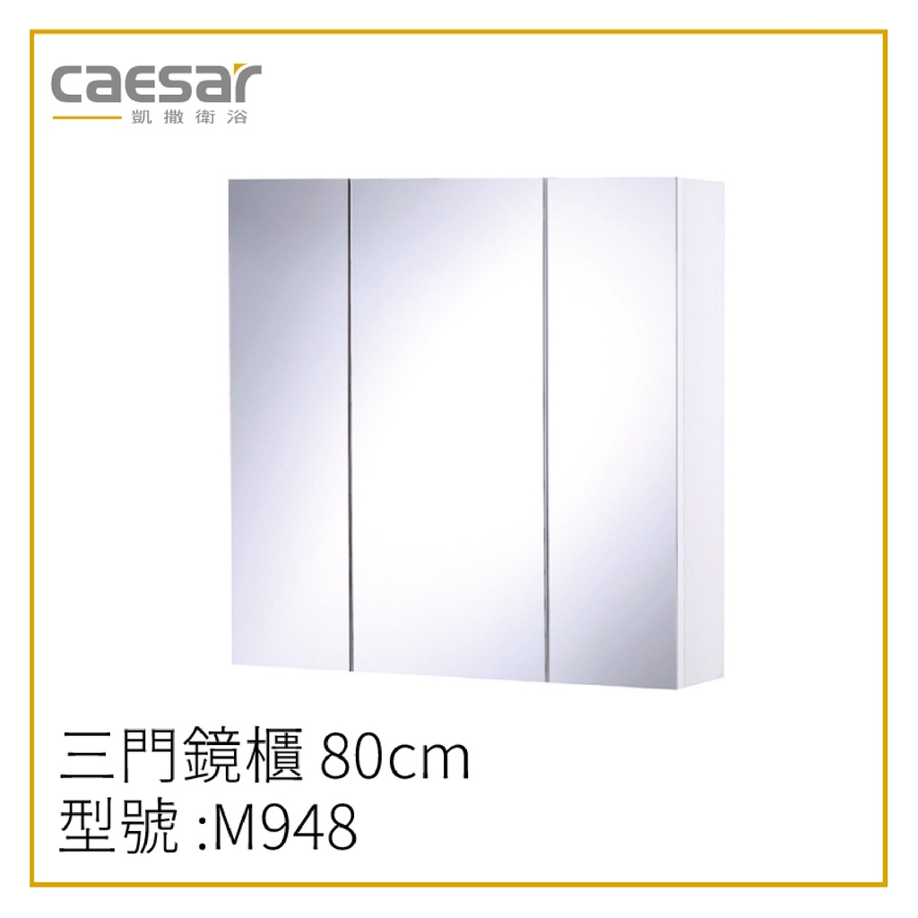 〖Caesar 凱撒衛浴〗 高雄免運 LED 三門鏡櫃 EM01120A EM01100A 鏡櫃 鏡子 櫃子【鋐欣】 | 蝦皮購物