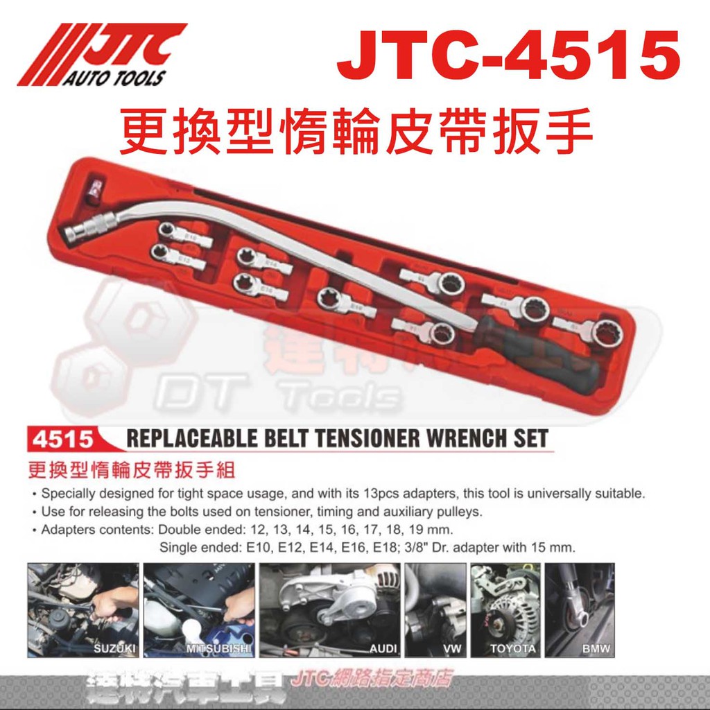 JTC-4515 更換型惰輪皮帶扳手☆達特汽車工具☆JTC 4515 | 蝦皮購物