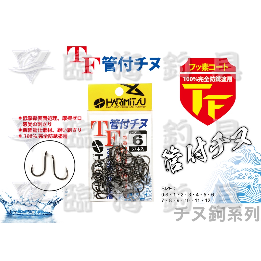 臨海釣具 24H營業 紅標/泉宏 HARIMITSU TF 管付千又 魚鉤 千又鉤 黑鯛鉤 鐵氟龍防銹塗層 | 蝦皮購物