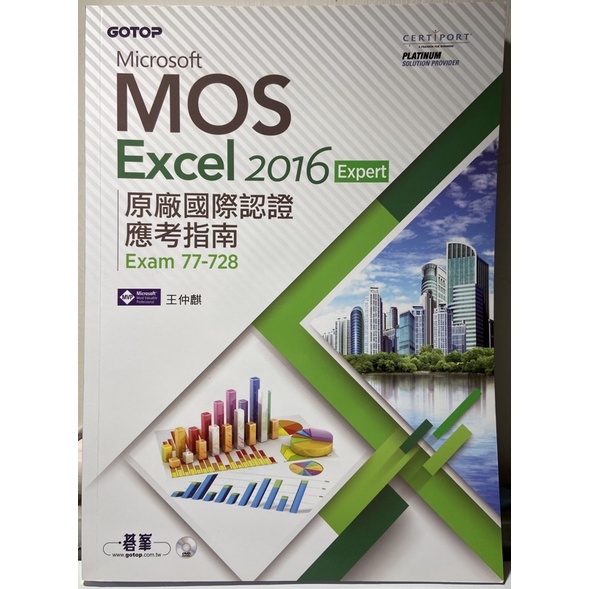 Microsoft MOS Excel 2016 Expert原廠國際認證應考指南（Exam 77-728） | 蝦皮購物