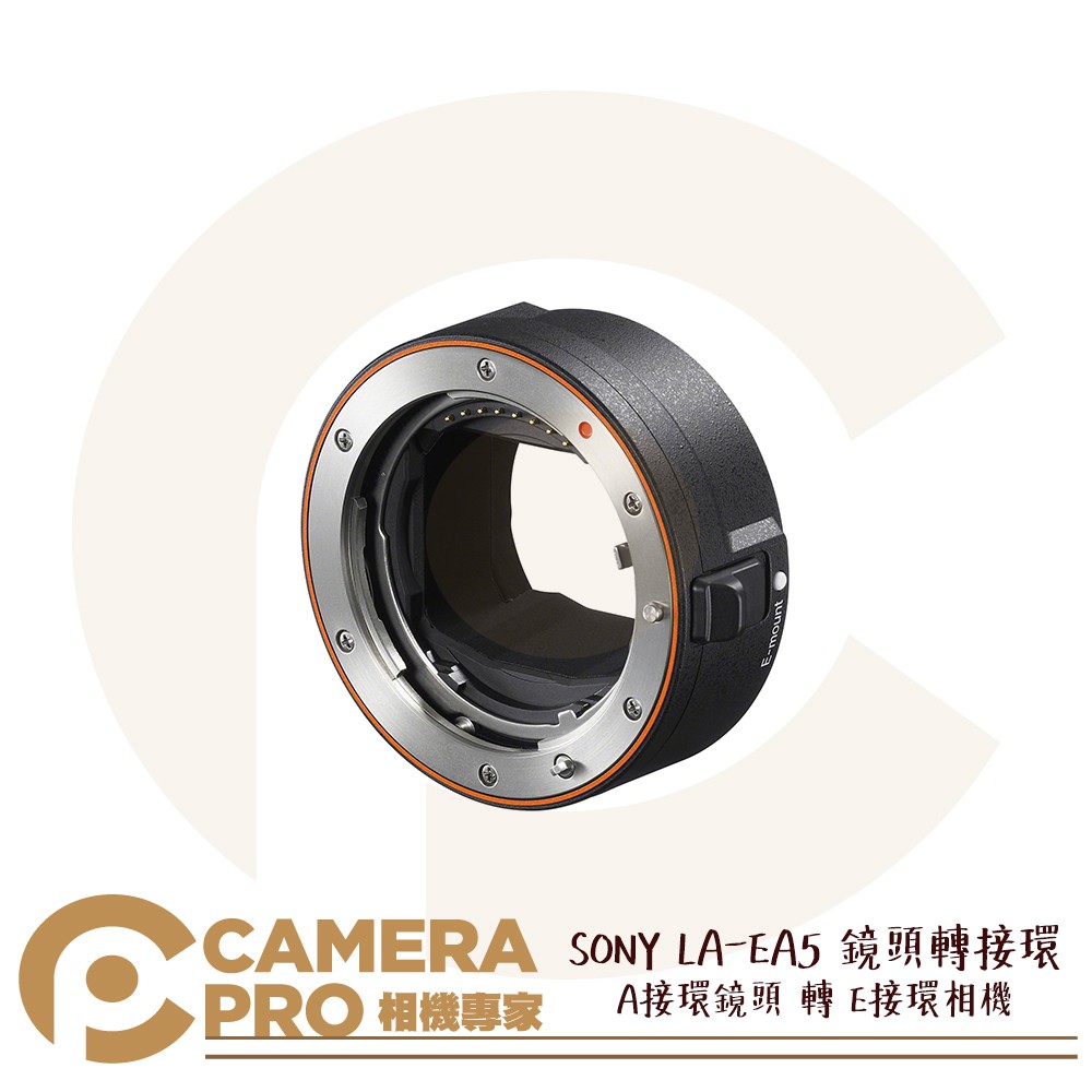 相機專家 SONY LA-EA5 鏡頭轉接環 A接環鏡頭 轉 E接環相機 A轉E LA-EA3 LA-EA4 公司貨 | 蝦皮購物