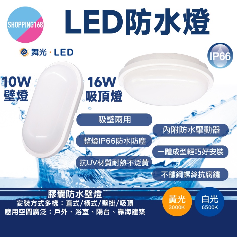 現貨 舞光 LED 戶外防水壁燈 10W 16W 防潮燈 吸頂燈 壁燈 白光 黃光 IP66 防水防塵 吸頂燈 | 蝦皮購物