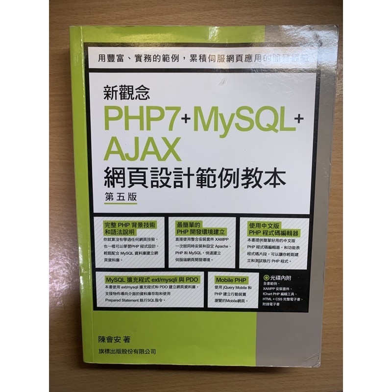 新觀念 PHP7+MySQL+AJAX 網頁設計範例教本 第五版 9成新 | 蝦皮購物