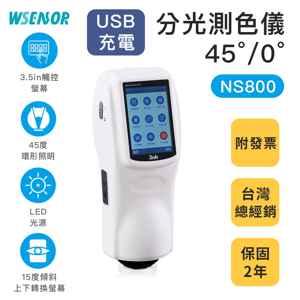 WSensor】兩年保固 NS800 充電款 分光測色儀 45°/0│測色儀│色差計│調色測試儀│色度器│光澤度儀│3n | 蝦皮購物