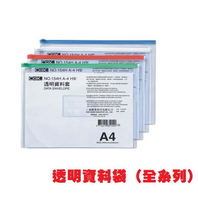 【乖迪文具小舖】//三燕 COX// 橫式透明資料袋 直式透明資料袋 橫式透明資料袋 154V 154H 147H | 蝦皮購物