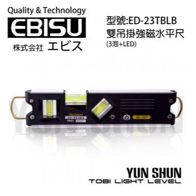【水電材料便利購】EBISU 水平測量工具系列 ED-23TBLB 雙吊掛強磁水平尺 (3泡+LED)-附磁 日本製 | 蝦皮購物