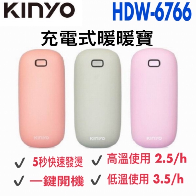 《寒冬必備 原廠公司貨 現貨含稅開發票 》KINYO HDW-6766 充電式 暖暖寶 電暖器 聖誕禮物 | 蝦皮購物