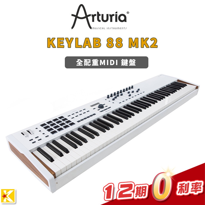 ARTURIA KEYLAB 88 MK2 88 鍵 主控 鍵盤 全配重 擊錘式 MIDI 鍵盤 附攜行袋【金聲樂器】 | 蝦皮購物