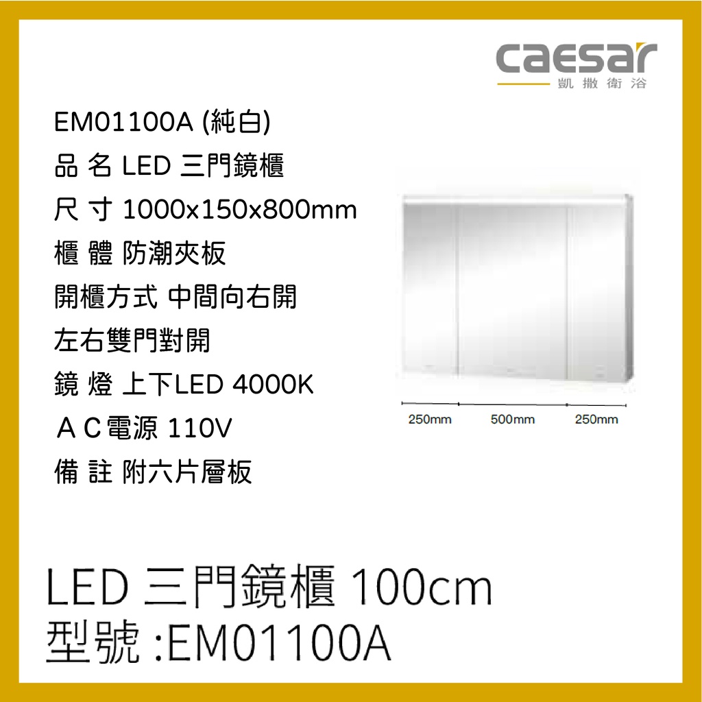〖Caesar 凱撒衛浴〗 高雄免運 LED 三門鏡櫃 EM01120A EM01100A 鏡櫃 鏡子 櫃子【鋐欣】 | 蝦皮購物
