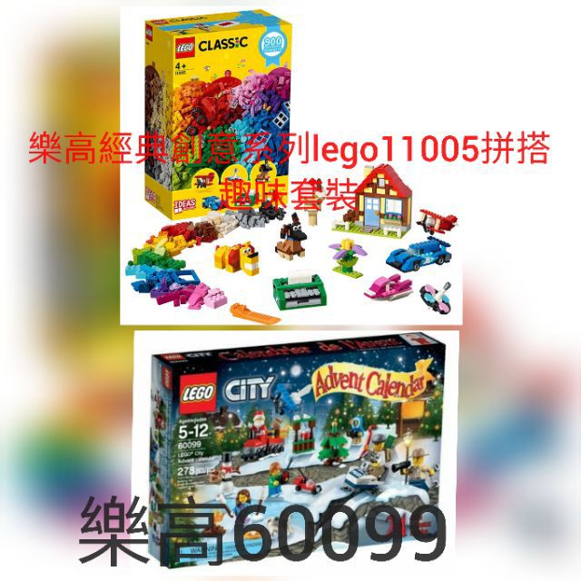 LEGO 樂高 60099 城市 倒數月曆 經典 創意 系列 lego 11005 拼搭 趣味 套裝 | 蝦皮購物
