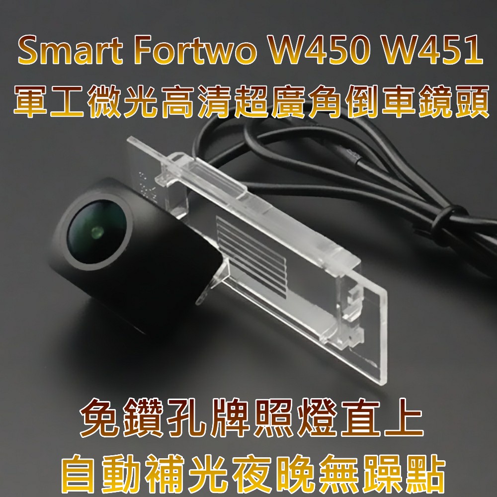 Smart Fortwo W450 W451 軍工微光 寬電壓輸入 六層玻璃鏡片 超廣角倒車鏡 | 蝦皮購物